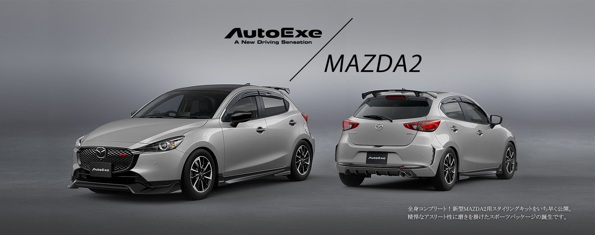 MAZDA2 カスタムパーツ ＆ アクセサリー ラインアップ | AutoExe マツダ車チューニング＆カスタマイズ