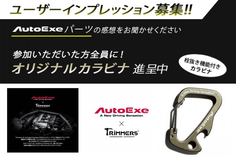 11/30まで。新作カラビナ進呈中!! | AutoExe マツダ車チューニング＆カスタマイズ