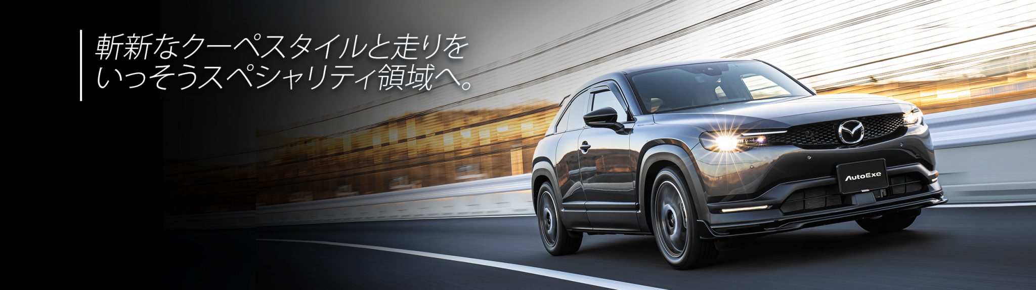 MX-30（DR） | AutoExe マツダ車チューニング＆カスタマイズ