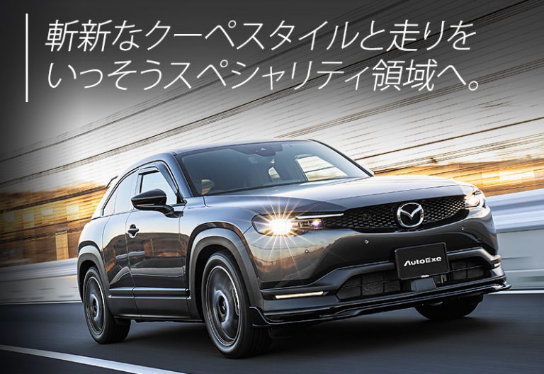 MX-30（DR） | AutoExe マツダ車チューニング＆カスタマイズ