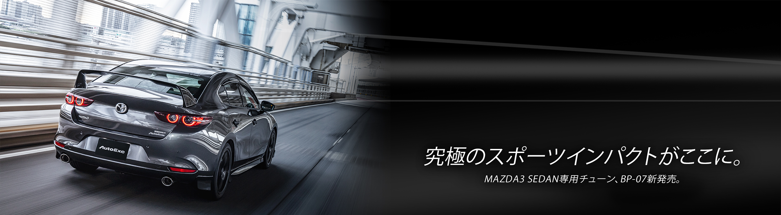 Auto Exe ｜ 马自达车辆个性化项目调优定制