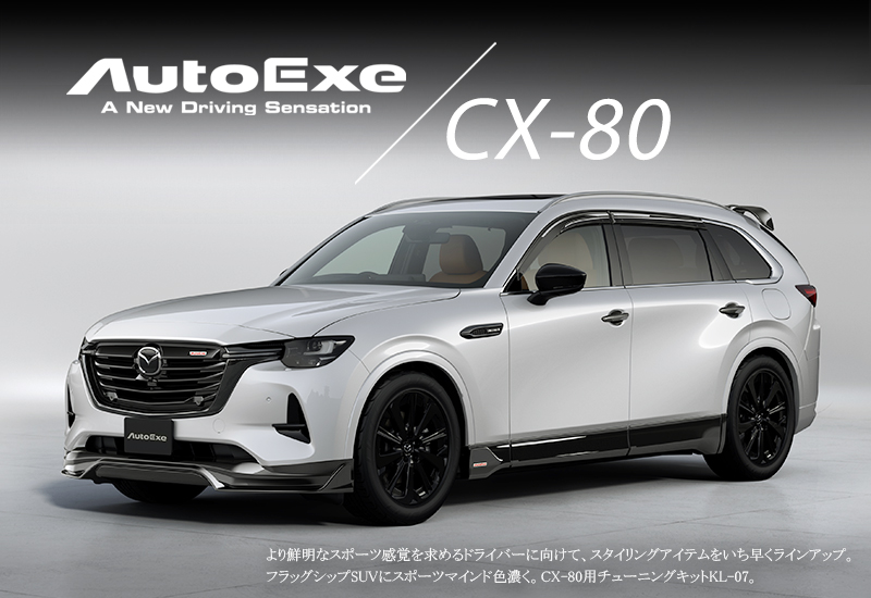 CX-80 カスタムパーツ ＆ アクセサリー ラインアップ | AutoExe マツダ車チューニング＆カスタマイズ