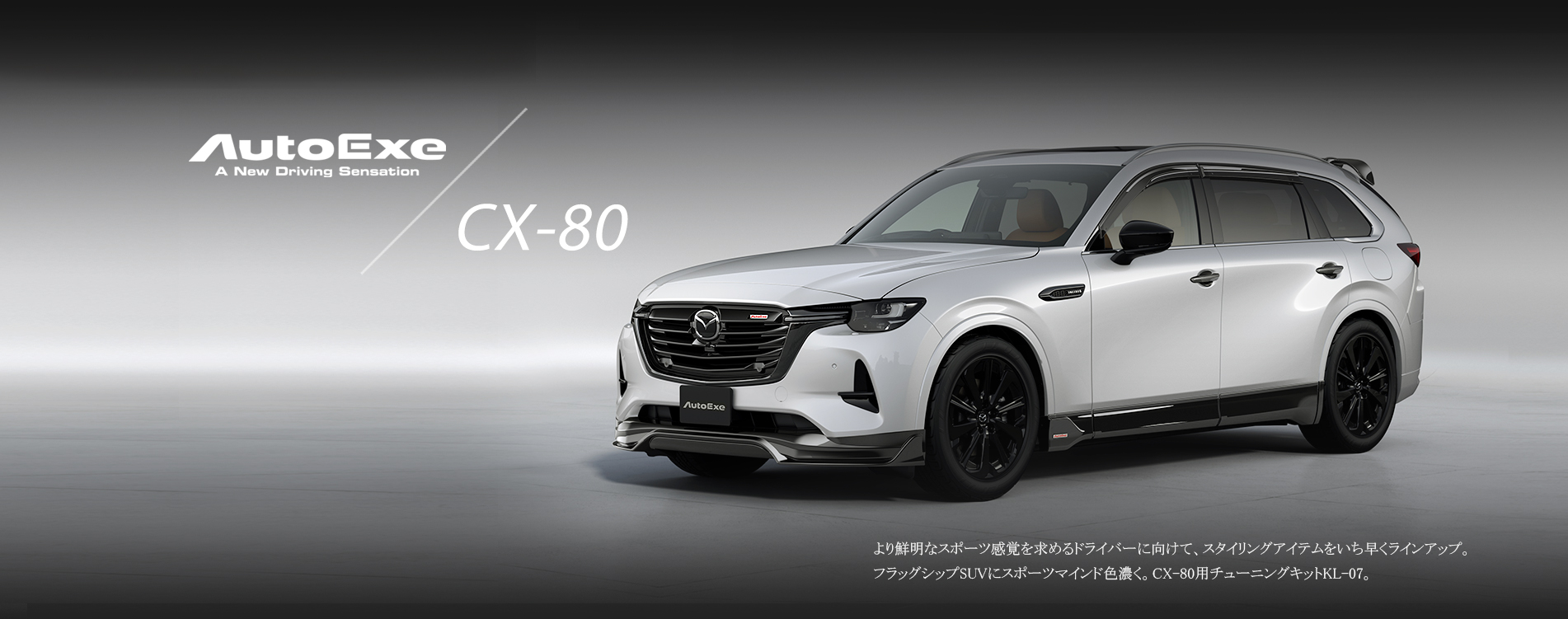 CX-80 カスタムパーツ ＆ アクセサリー ラインアップ | AutoExe マツダ車チューニング＆カスタマイズ