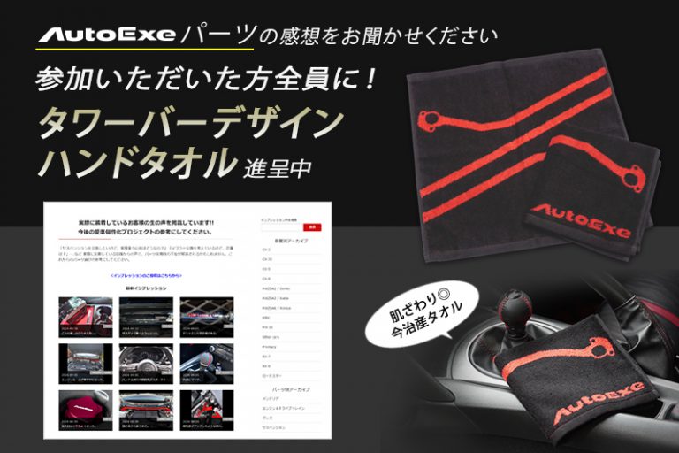 Until 10/31. "Tower bar design hand towel" gift!! | AutoExe Mazda car tuning & customization